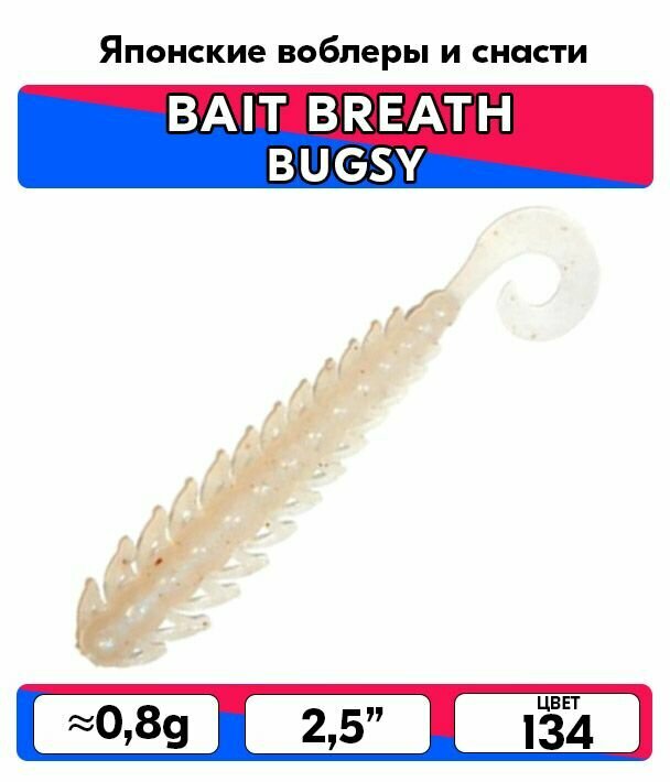 Мягкие приманки BAIT BREATH BUGSY 2.5 (10шт/уп) цвет 134 White Pearl