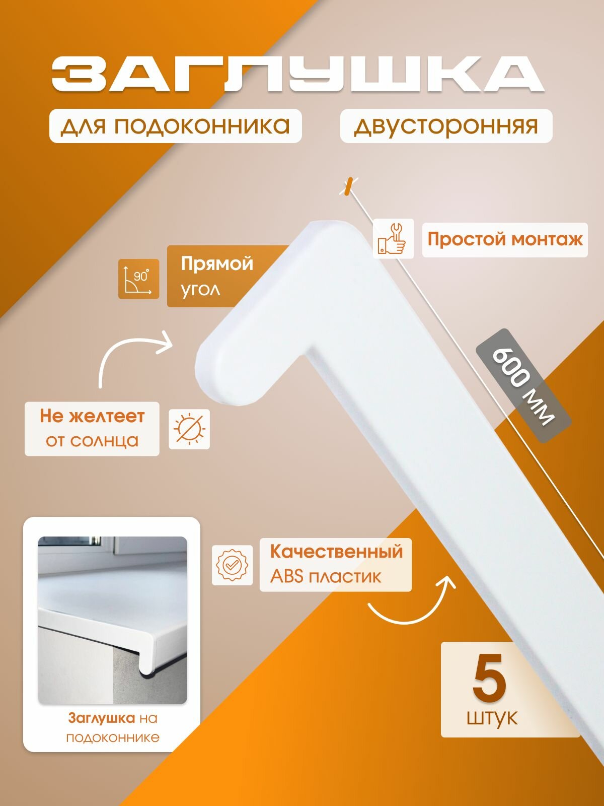 Накладка на подоконник пвх 600мм, заглушка торцевая для подоконника 5 шт.
