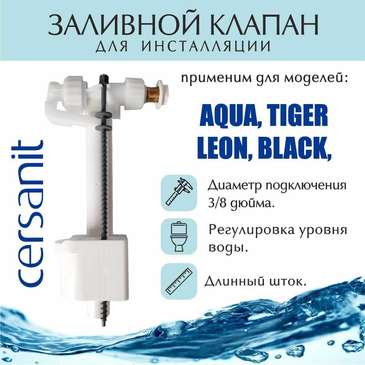 Заливной клапан инсталляции Cersanit AQUA, LEON, TIGER