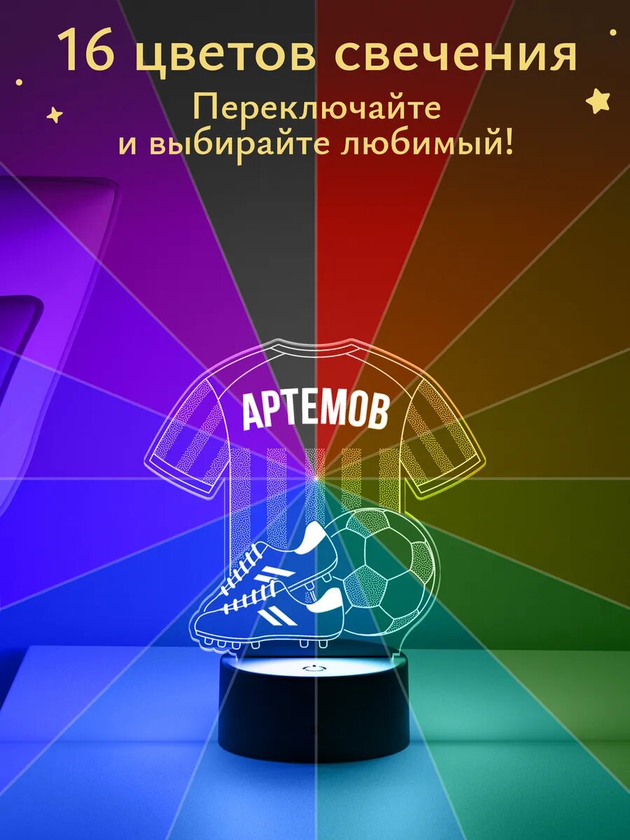 Ночник «Артемов - Футбольная форма» — фото 1