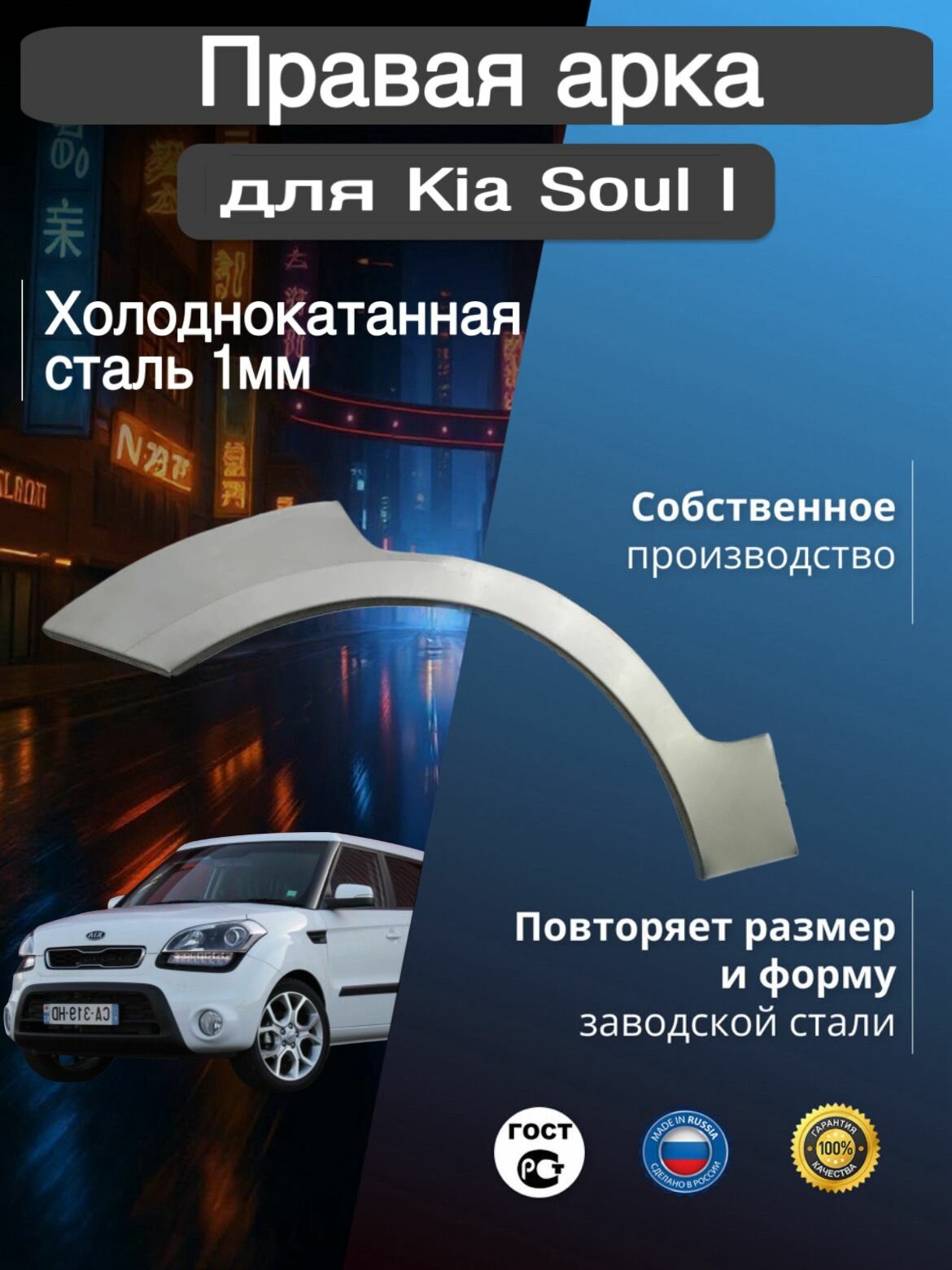 Арка ремонтная задняя правая для автомобиля Kia Soul 1, Kia Soul 1 rest, Киа Соул 1 поколение, 1 поколение рестайлинг, 2008-2014г, холоднокатанная сталь 1 мм