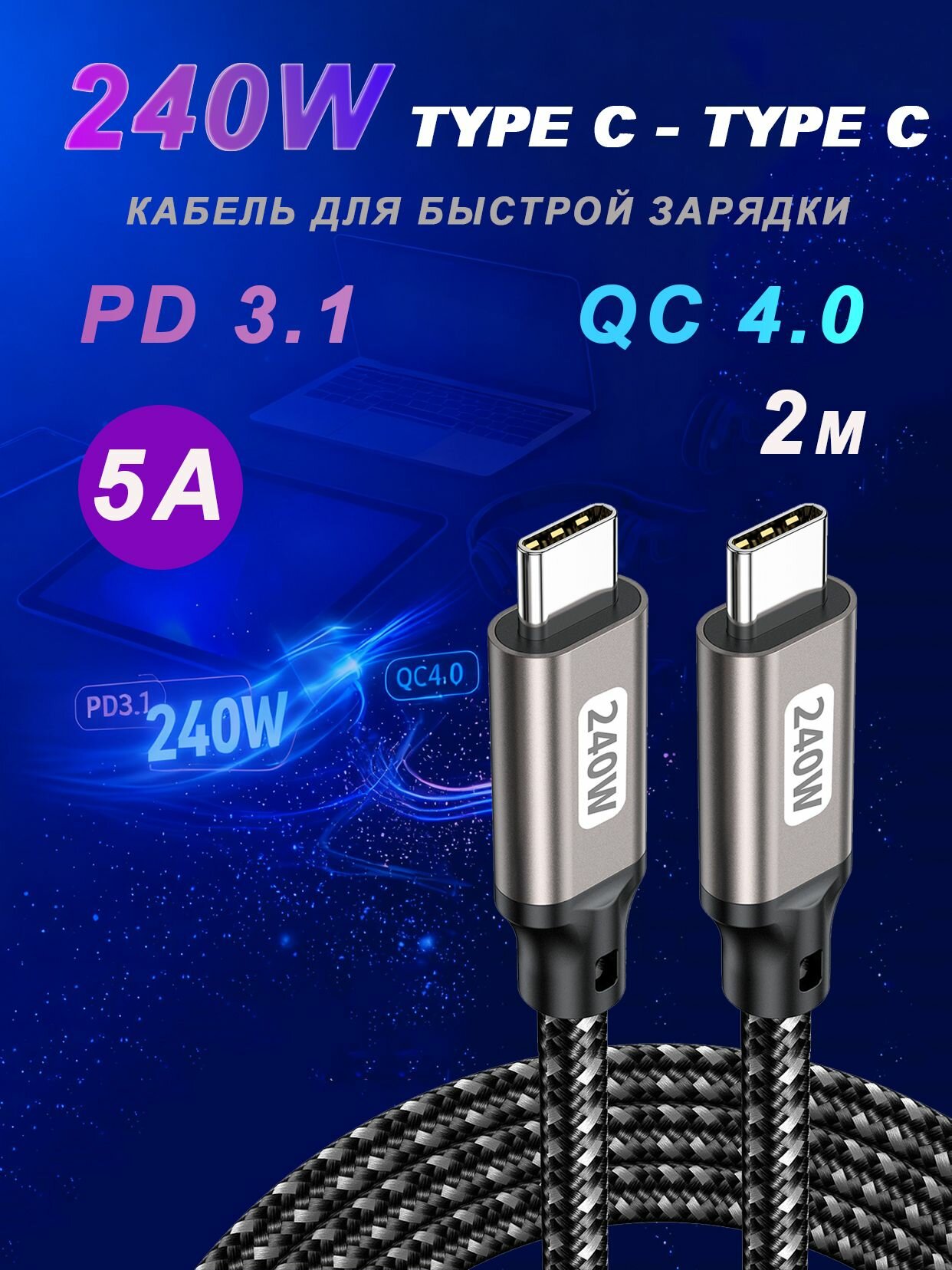 Кабель USB-C USB-C 240W, 5A, PD 3.1, QC 4.0, нейлоновый + алюминиевый корпус