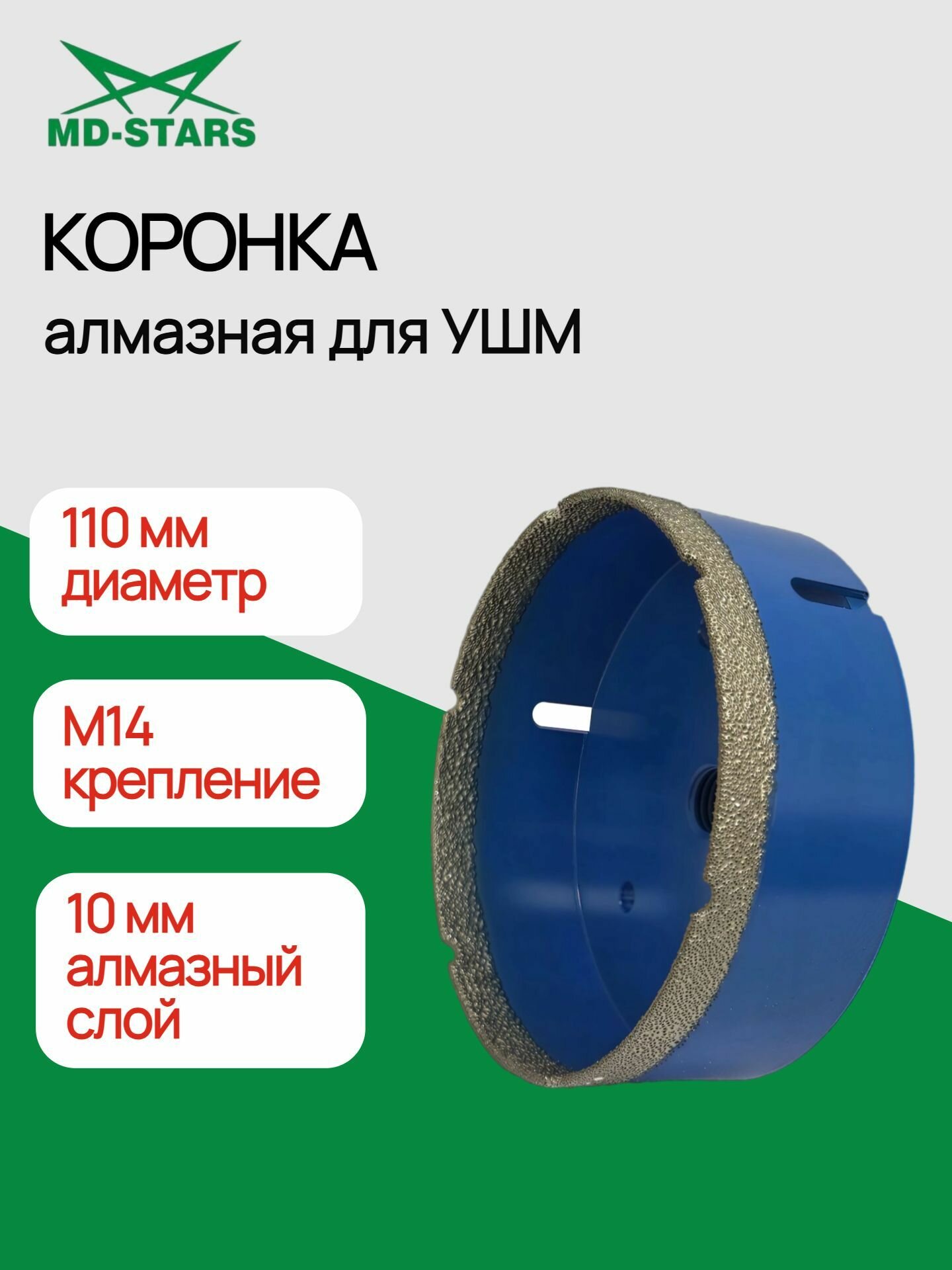 Коронки алмазные универсальные, диаметр 110 мм (переходник M14) "MD-STARS" высота сегмента 10 мм