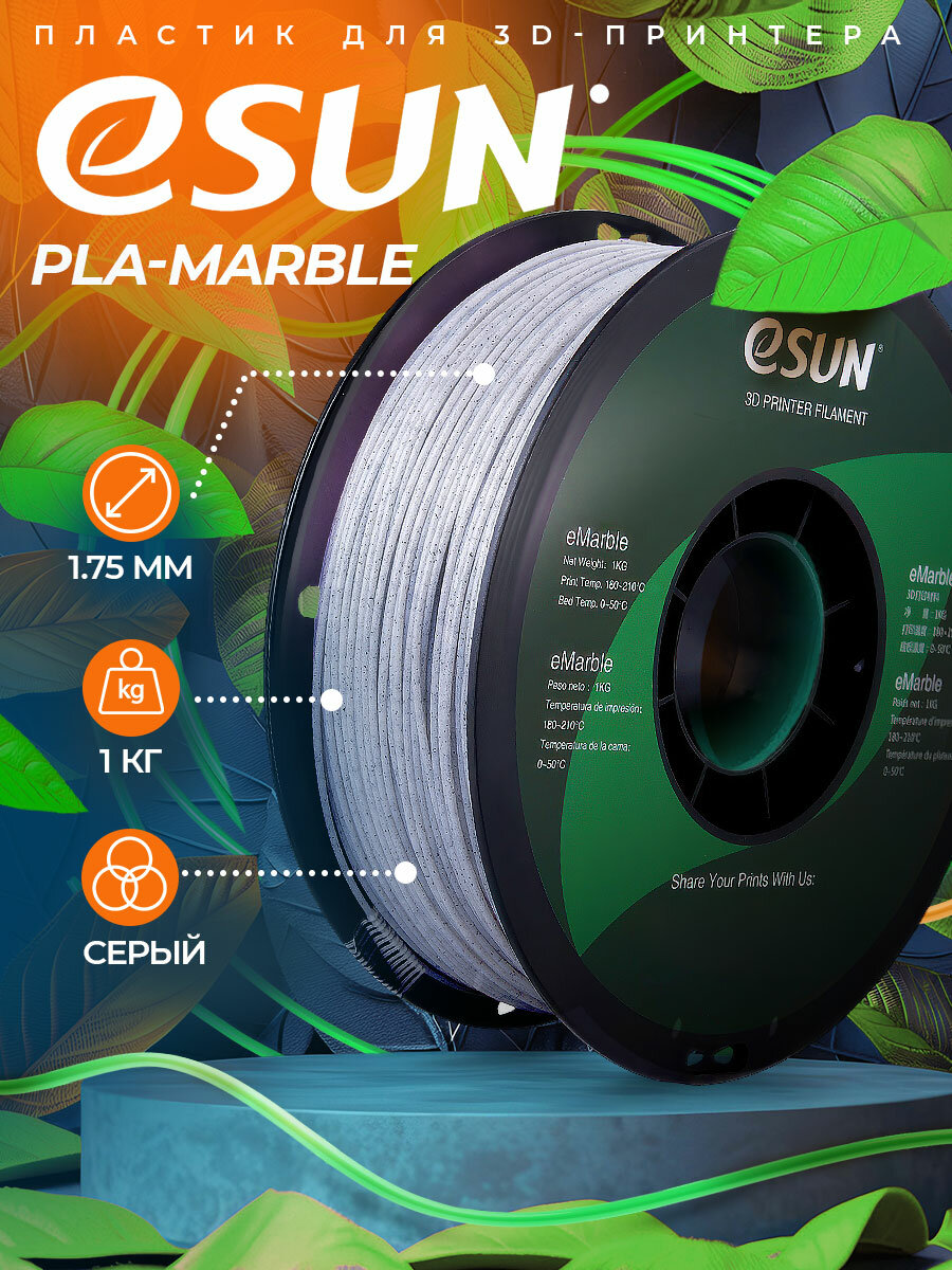 Катушка PLA-Marble пластика ESUN 1.75 мм 1кг, серая