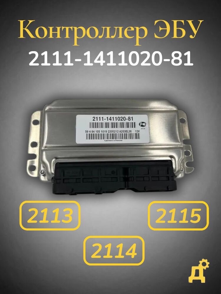 Блок управления 2111-1411020-81 Ваз 2114