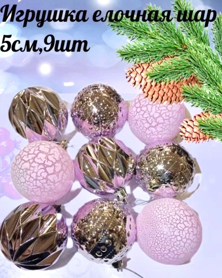 Набор елочных шаров "Proftandem", розовый, 9 штук, диаметр 5см, текстура кракелюр+рефленность