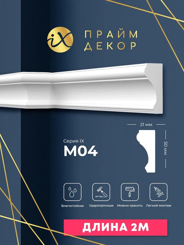 Молдинг праймдекор iX M04