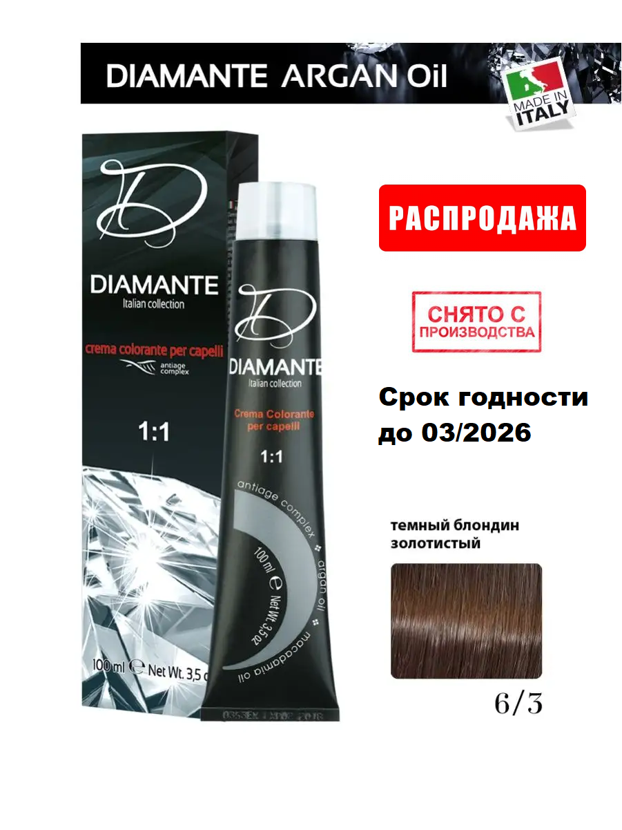 Крем-краска DIAMANTE Argan Oil 6/3, 100 мл