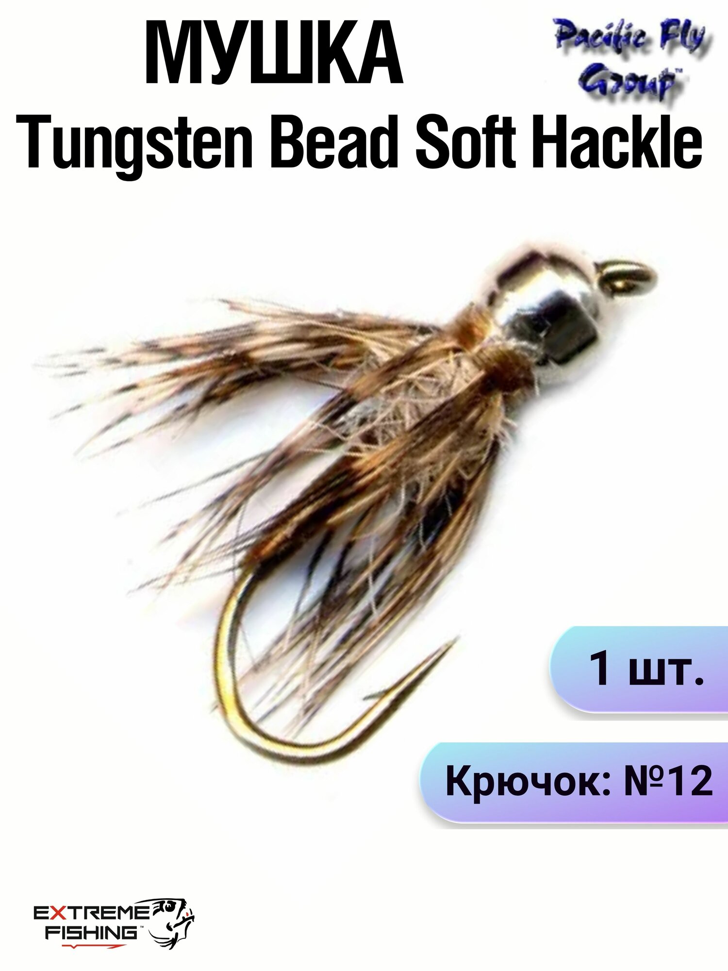 Мушка PFG Tungsten Bead Soft Hackle-Olive №12, BT119OL, одинарная, 1 шт.