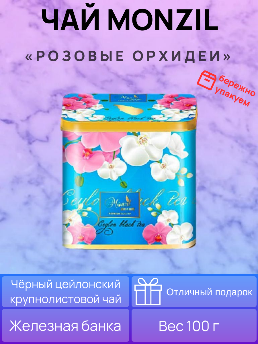 Чай Monzil чёрный "Орхидея" ОРА, крупнолистовой, высший сорт, 100г ж/б