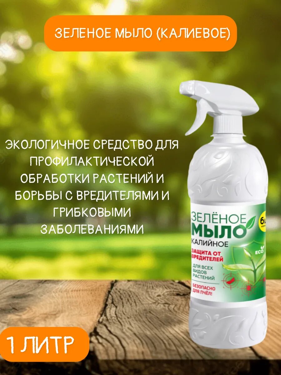 Зеленое мыло (калиевое), 1 л