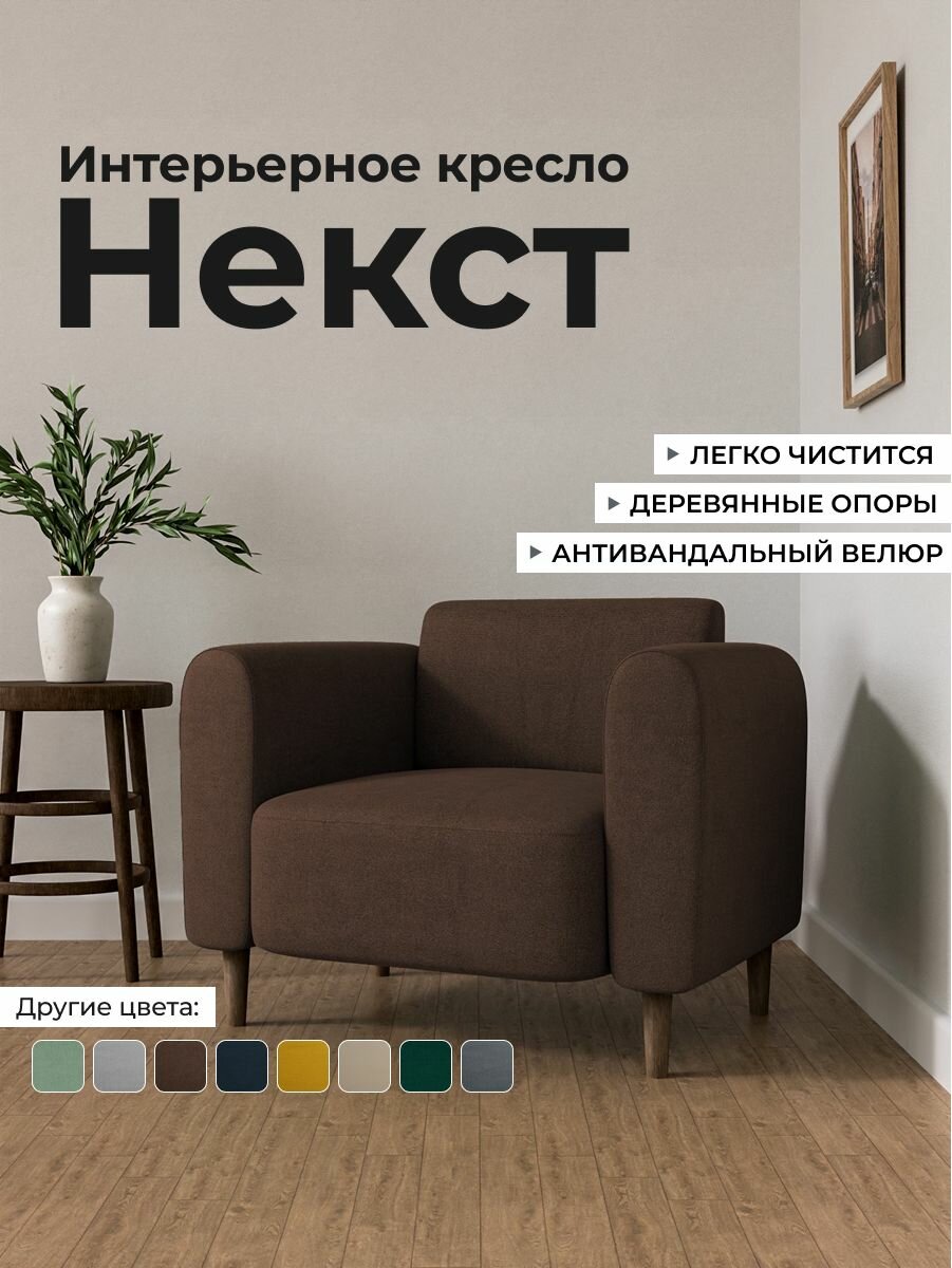 Кресло мягкое Некст 80*73*71 см в гостиную, для отдыха, антивандальный велюр