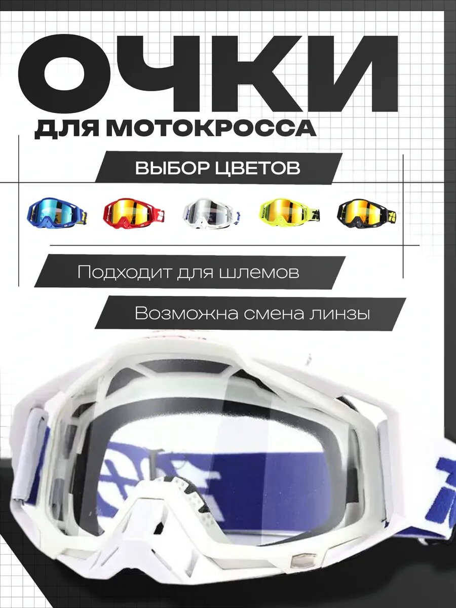 Очки для мотокросса и эндуро Мотоочки для шлема мотокросс