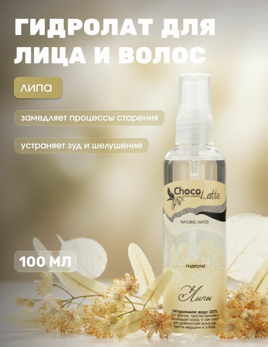 Гидролат Липы ChocoLatte для зрелой и чувствительной кожи 100% натуральная вода 100 мл