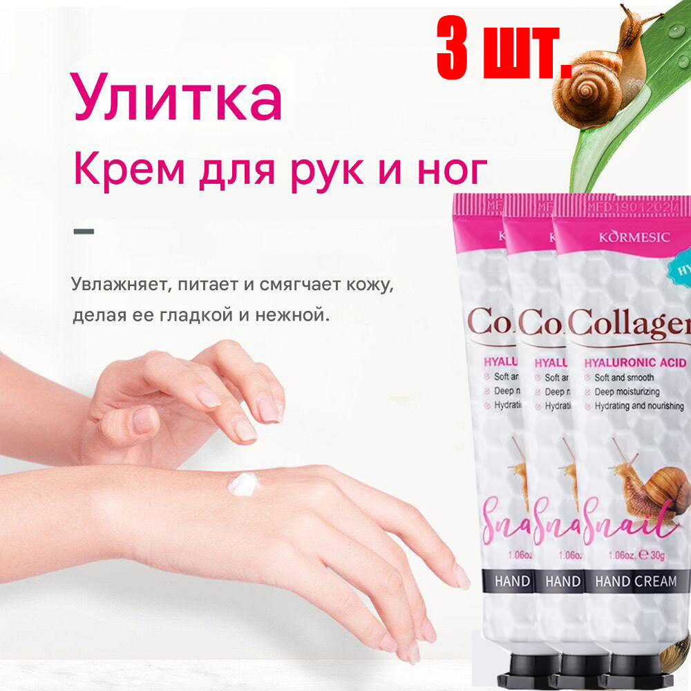 3 шт.*30 г Увлажняющий крем для рук с экстрактом улитки
