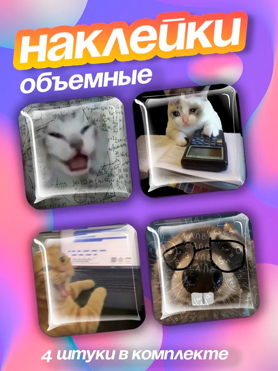 Наклейки на телефон 3д Котики Милое Мем