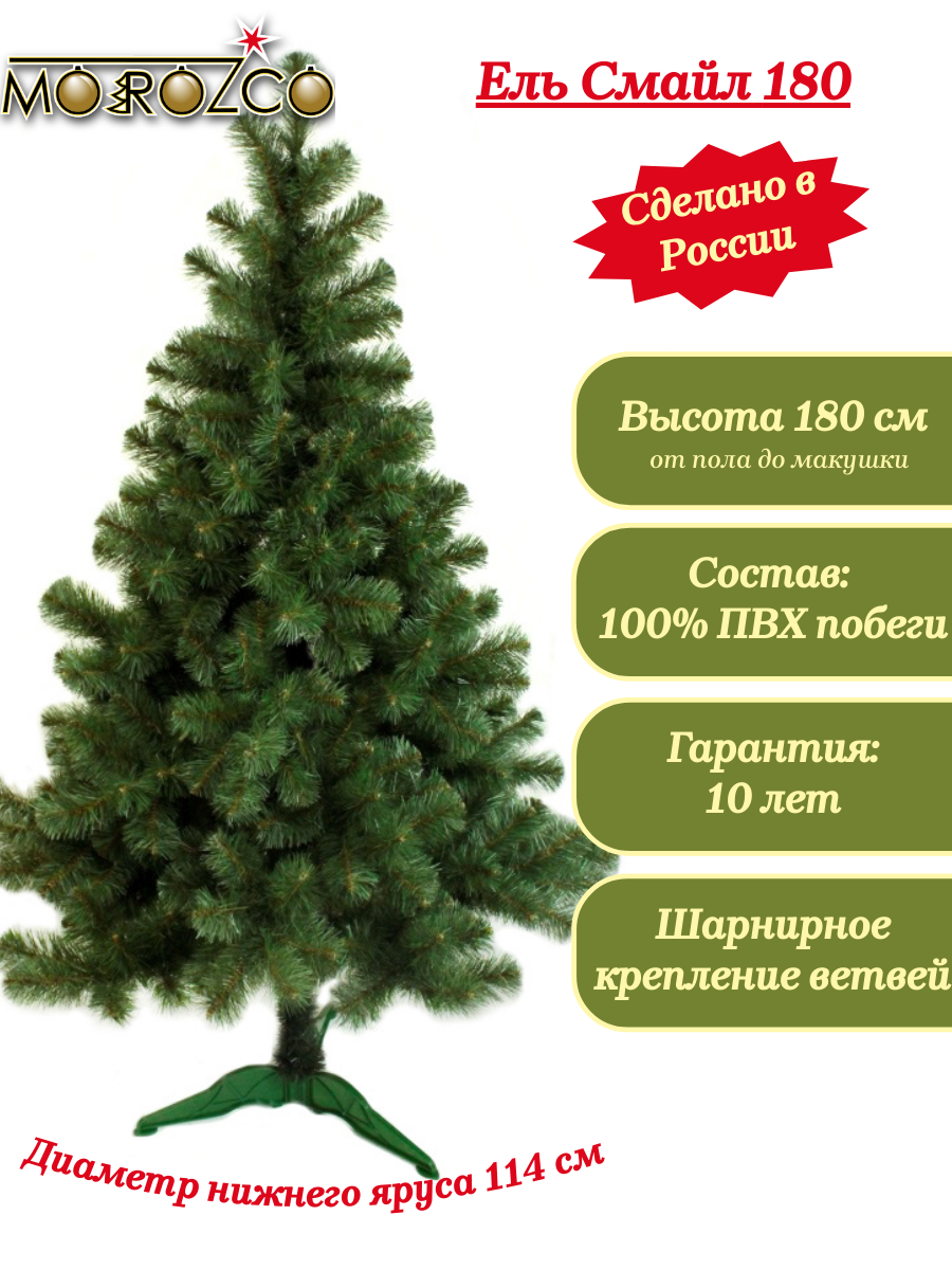 Ель MOROZCO Смайл зеленая 1,8 м напольная ПВХ ствольная с подставкой