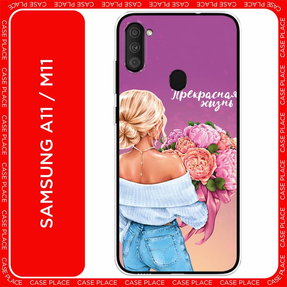 Чехол на Samsung Galaxy A11/M11 / Самсунг Галакси A11/M11 с принтом "Прекрасная жизнь"