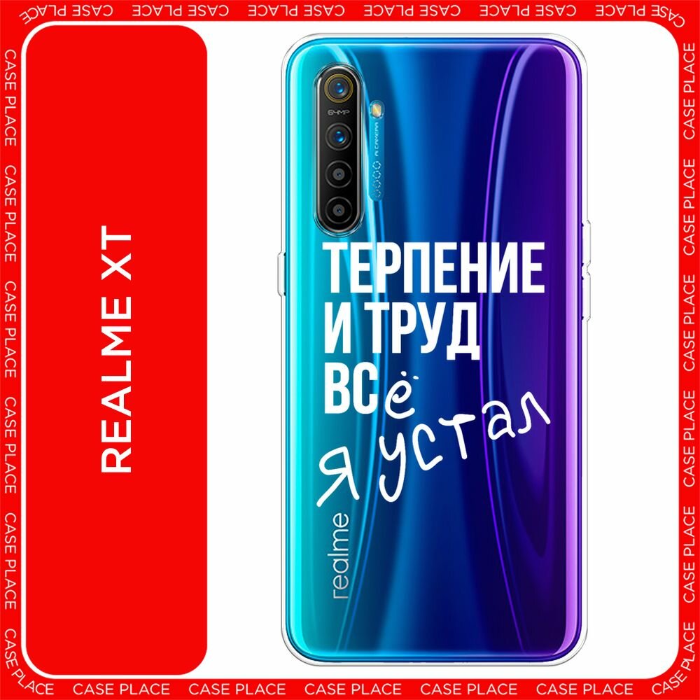 Чехол на Realme XT / Реалми XT с принтом "Упорный труд", прозрачный