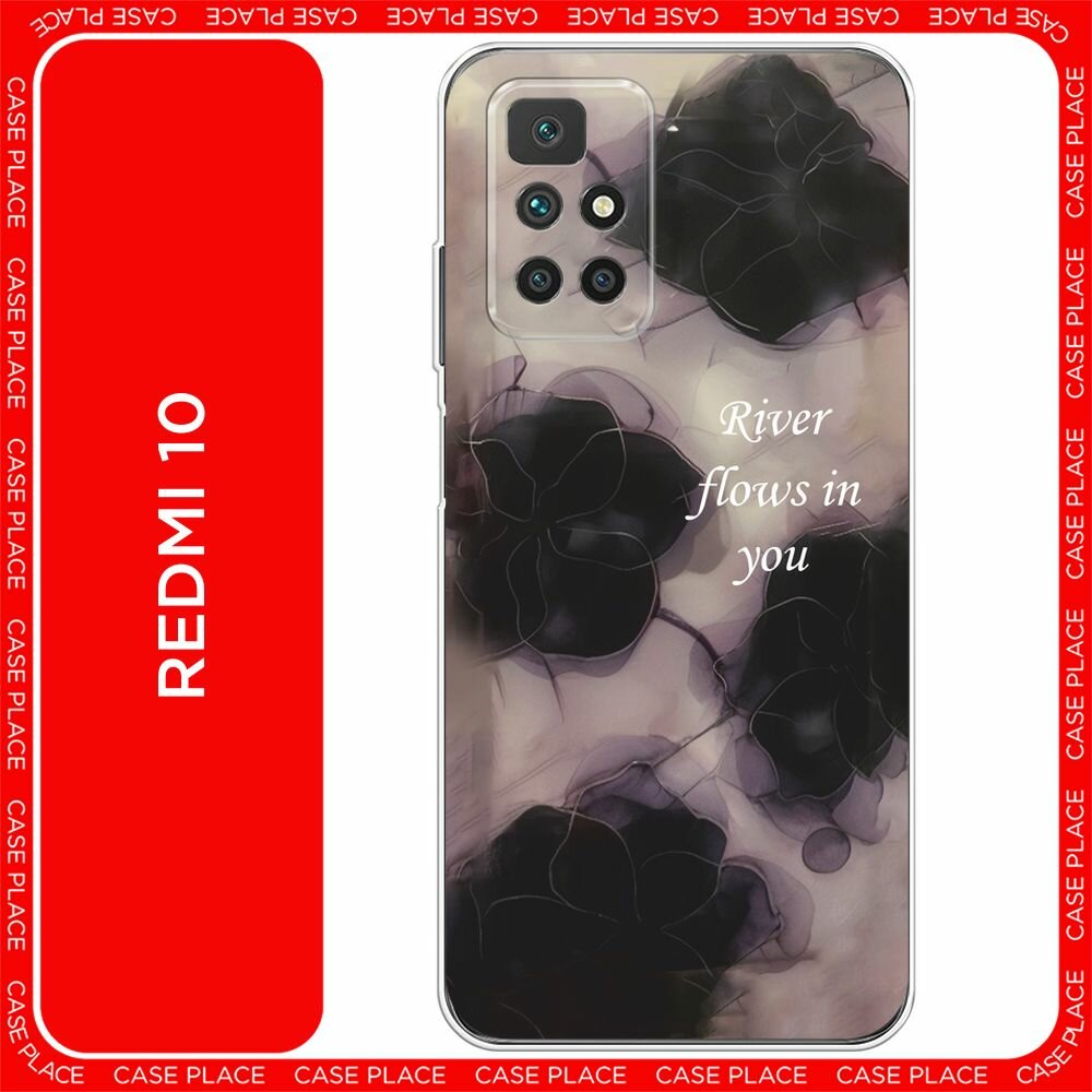 Чехол на Xiaomi Redmi 10 / Сяоми Редми 10 с принтом River flows in you