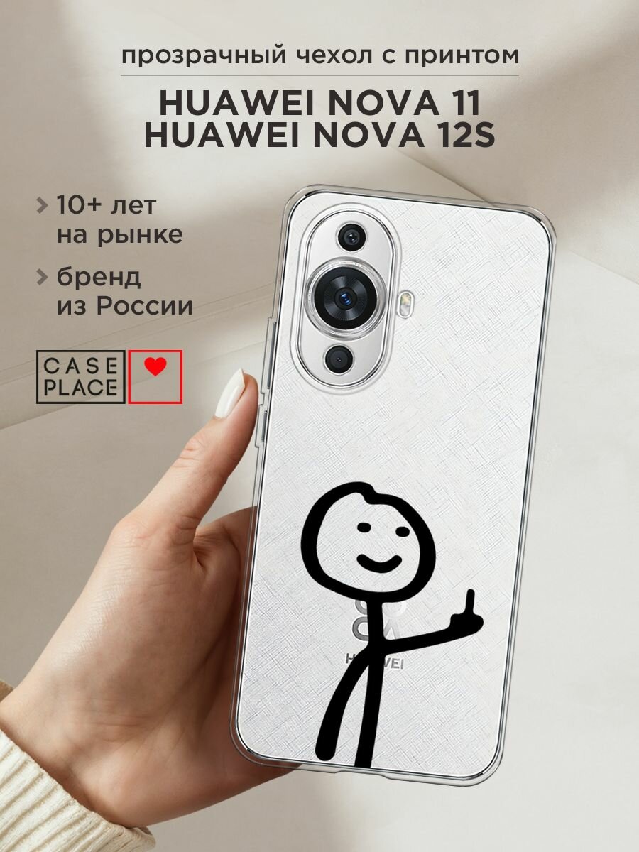 Чехол на Huawei NOVA 11/12S / Хуавей Нова 11/12S с принтом "Неприличный человечек чёрный", прозрачный