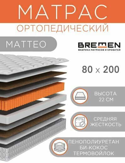 Матрас Bremen Маттео, ортопедический, независимые пружины, двусторонний