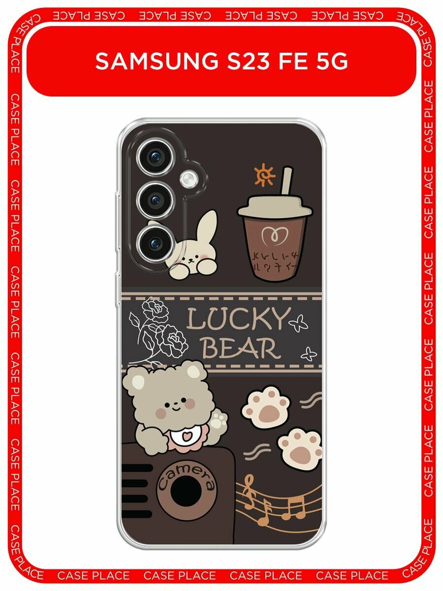 Чехол на Samsung Galaxy S23 FE 5G / Самсунг Галакси S23 FE 5G с принтом "Lucky bear coffee 1"