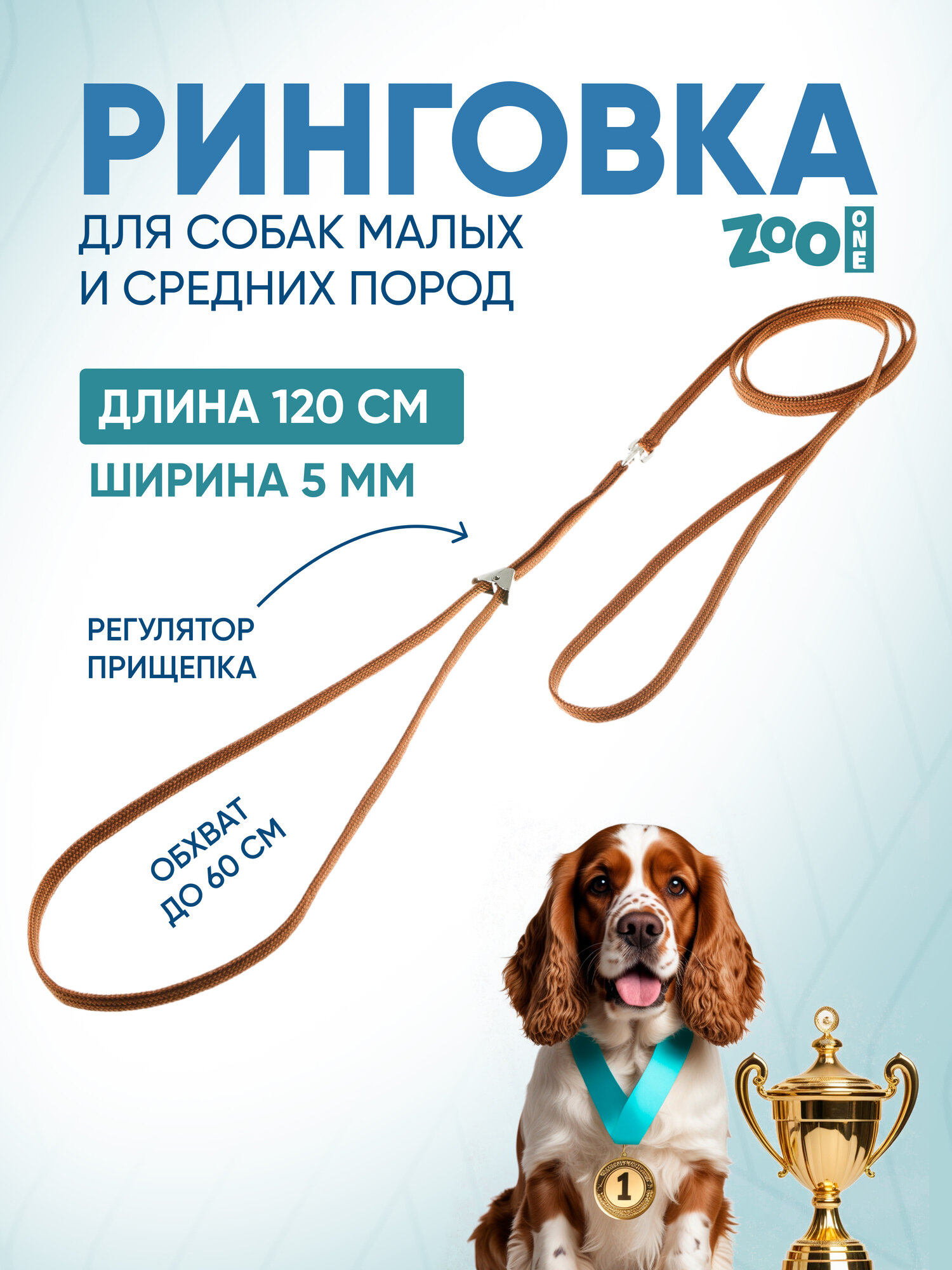 Ринговка для собак (поводок-удавка) для дрессировки и выставки / для малых и средних пород, Zoo One с прищепкой, 5 мм