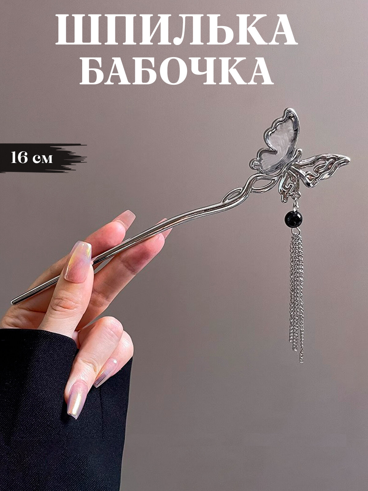 Шпилька-заколка "Бабочка", бижутерный сплав, длина 20см, серебристо-черная