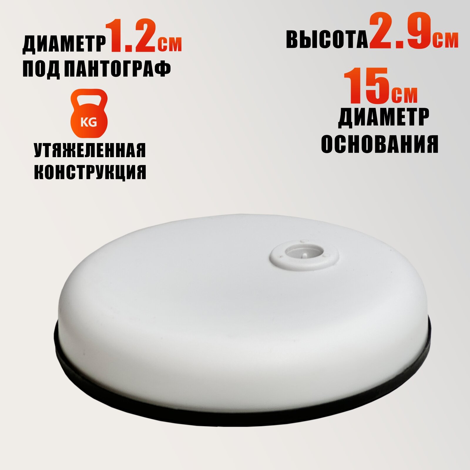 Основание под небольшой пантограф под микрофон, д 15 см, диаметр отверстия 12 мм, цвет белый