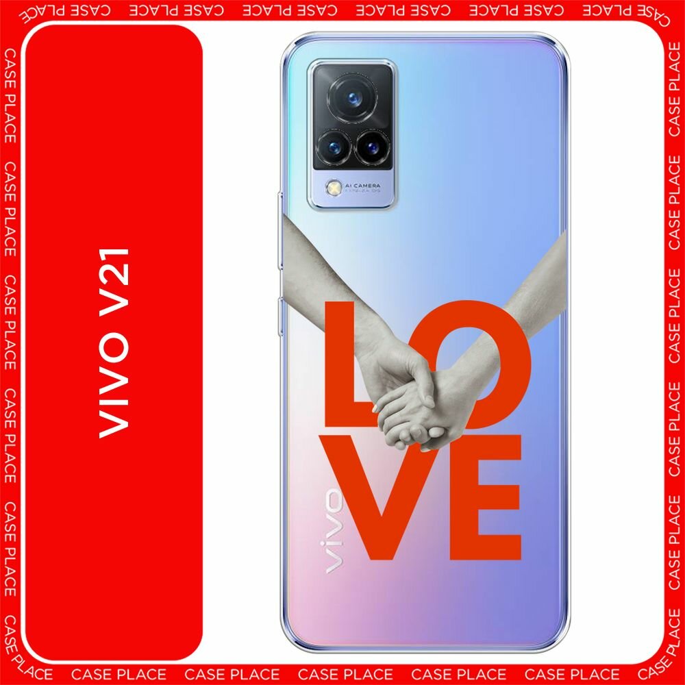 Чехол на Vivo V21 / Виво V21 с принтом "Love holding hands - 14 февраля", прозрачный