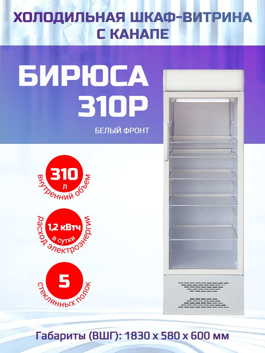 Холодильная витрина Бирюса 310P