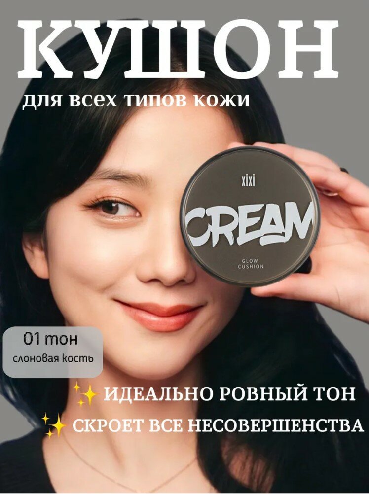 Увлажняющий кушон для лица 01 тон слоновая кость