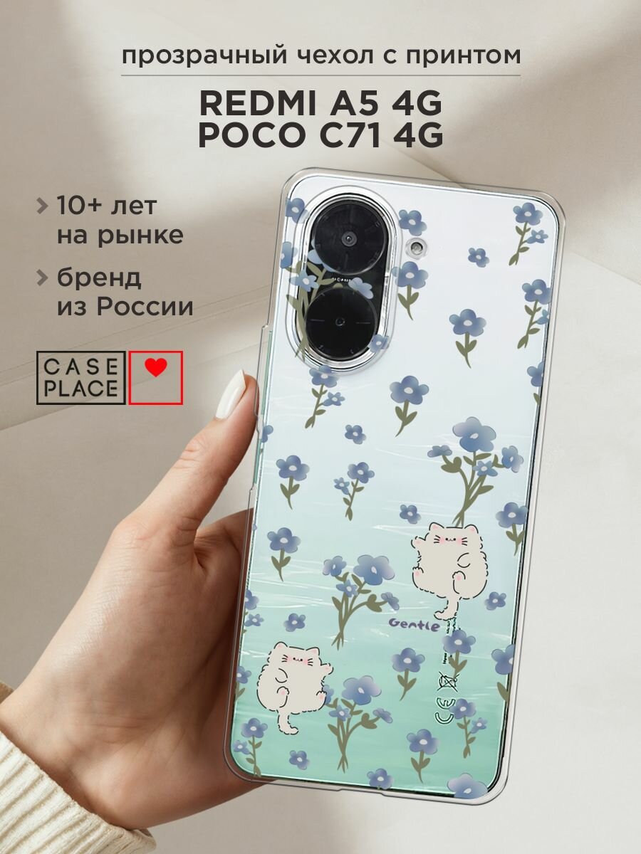 Чехол на Xiaomi Redmi A5 4G/Poco C71 4G / Редми А5 4G/Поко C71 4G с принтом "Gentle cats", прозрачный