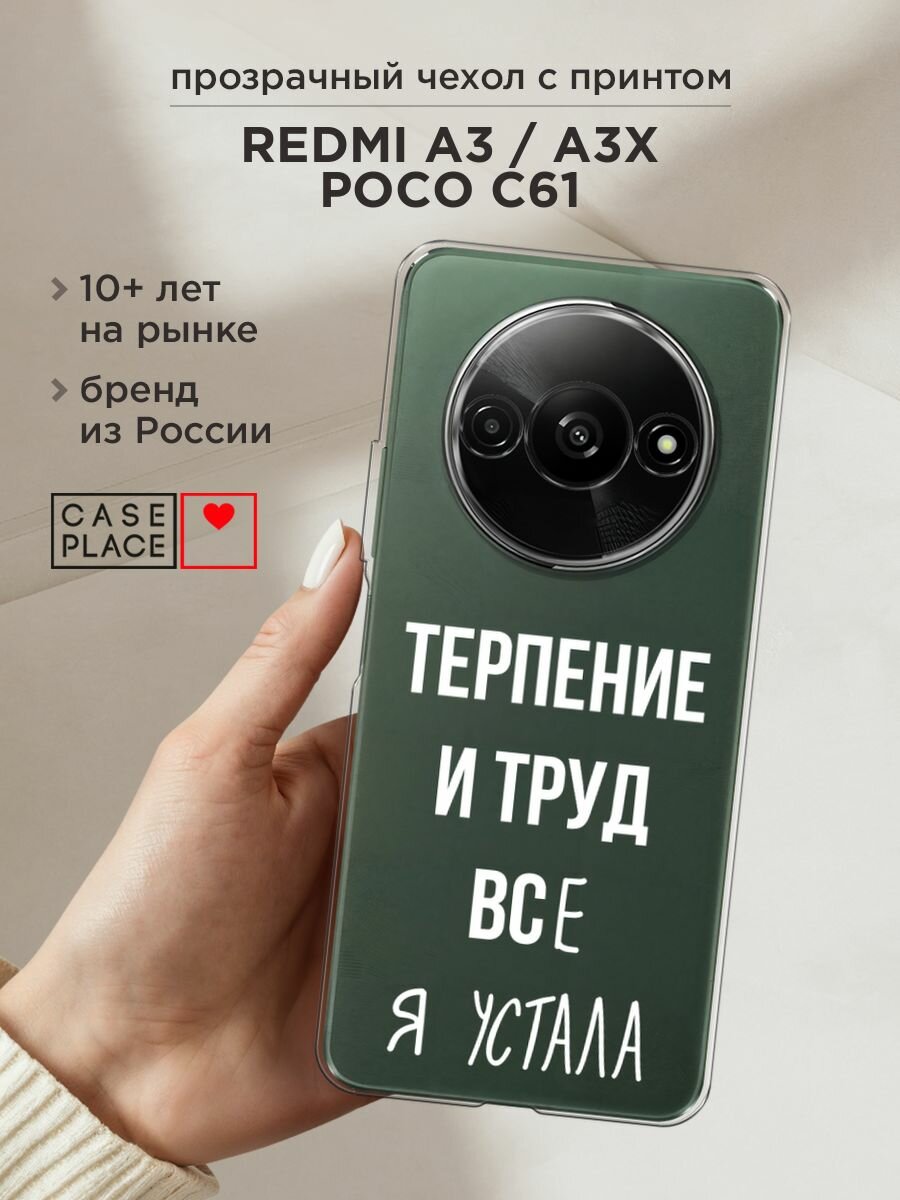 Чехол на Xiaomi Redmi A3/A3x/Poco C61 / Сяоми Редми А3/A3x/Поко С61 с принтом "Все я устала", прозрачный