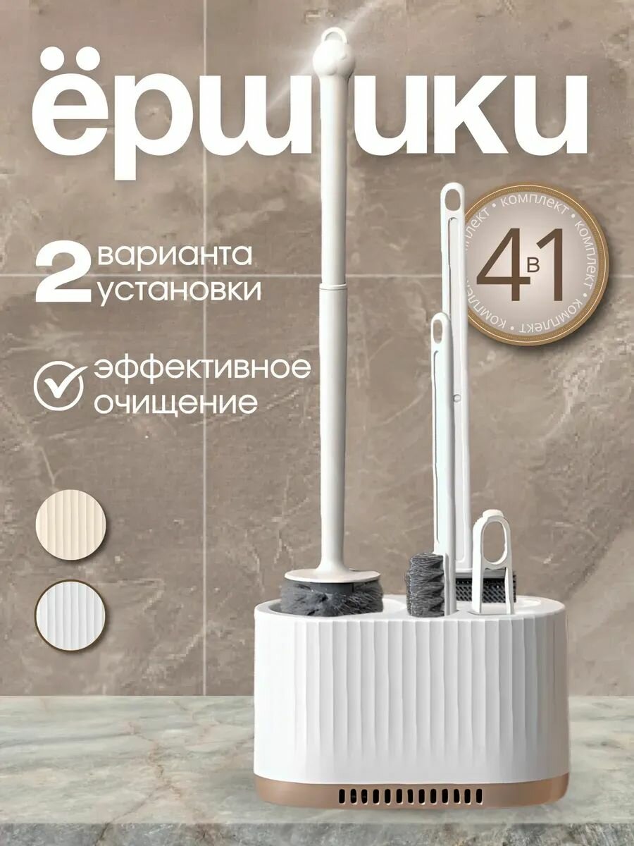 Ершик для унитаза 4 в 1