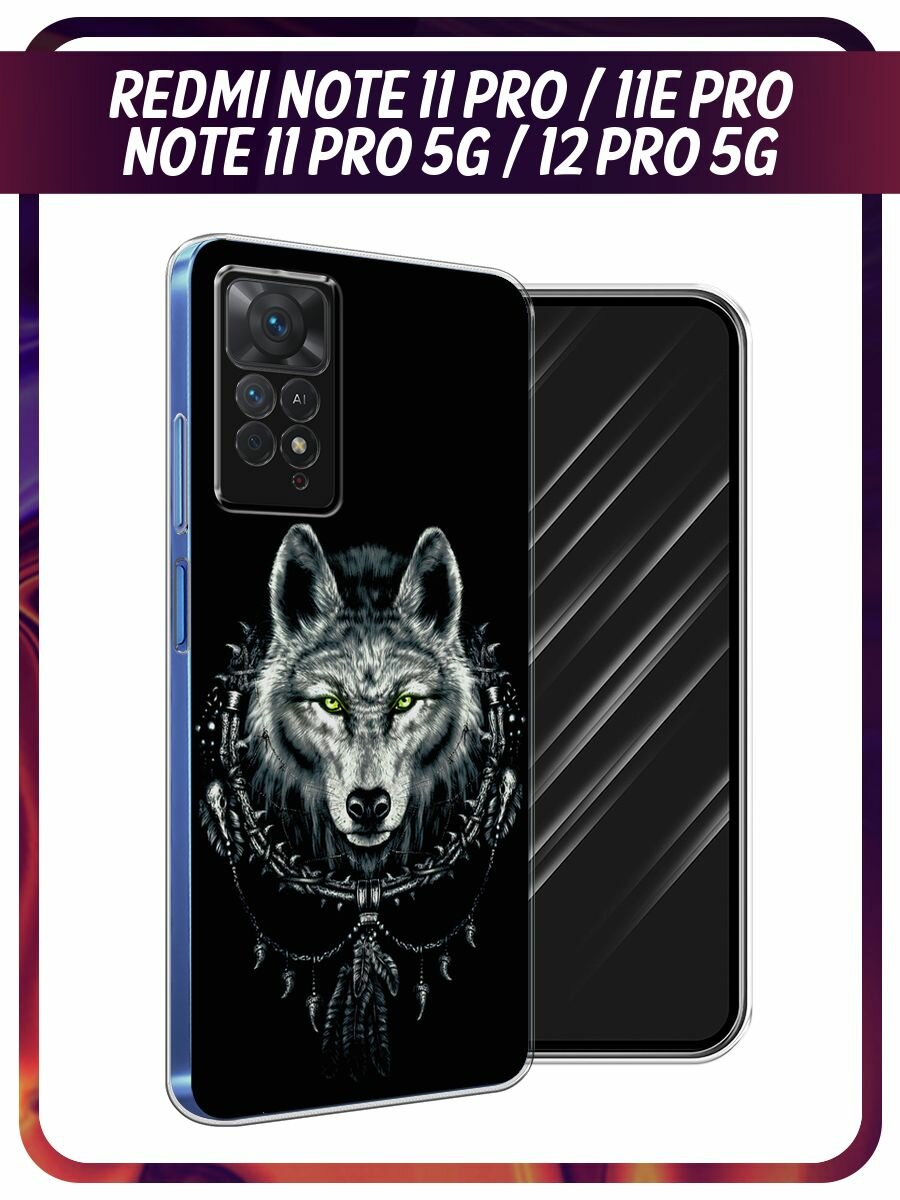 Чехол на Xiaomi Redmi Note 11E Pro / Сяоми Редми Нот 11E Pro Про с принтом "Волк оберег"