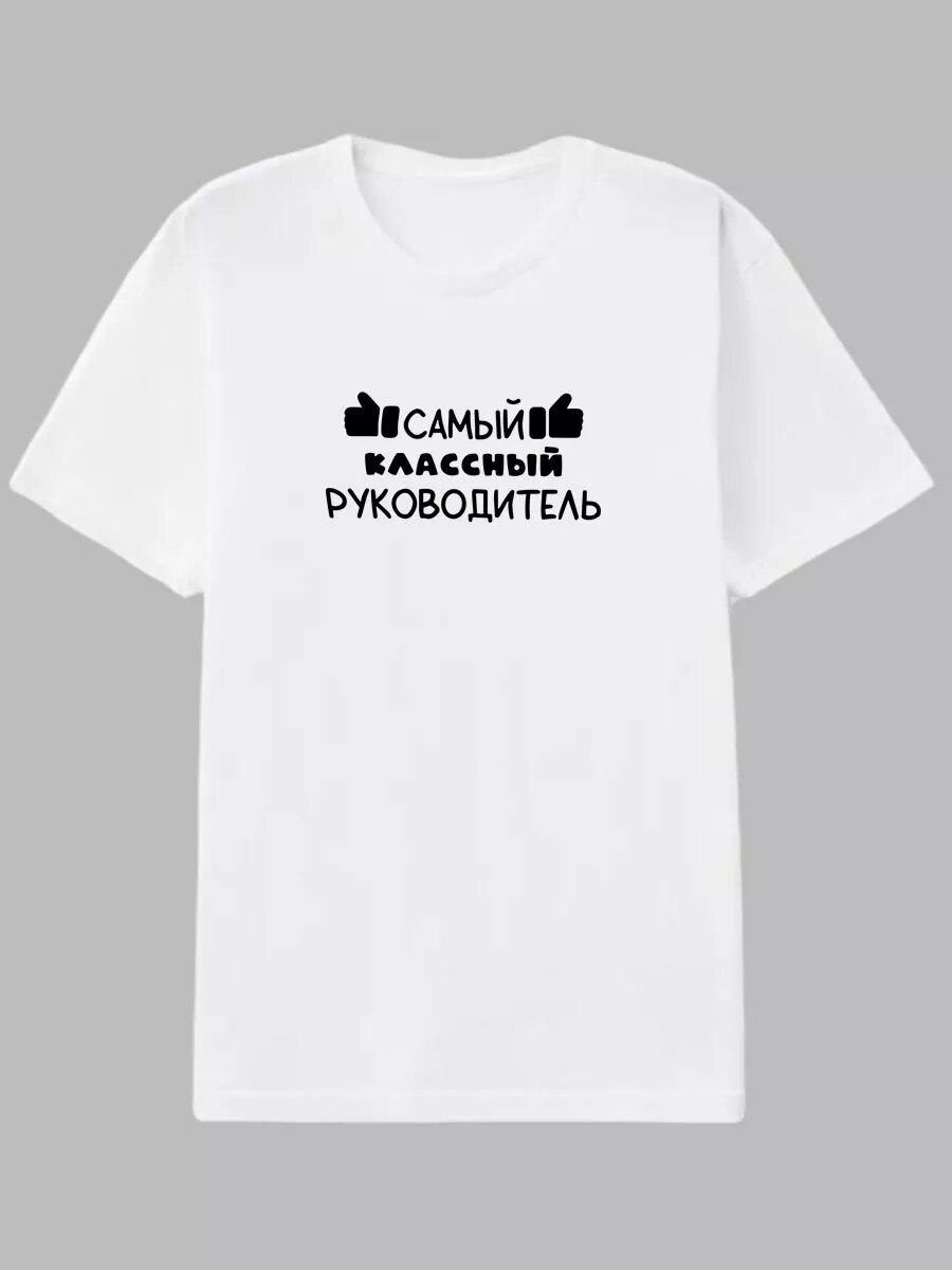 Футболка самый классный руководитель