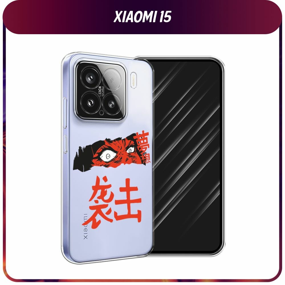 Чехол на Xiaomi 15 / Сяоми 15 с принтом "Anime attack", прозрачный