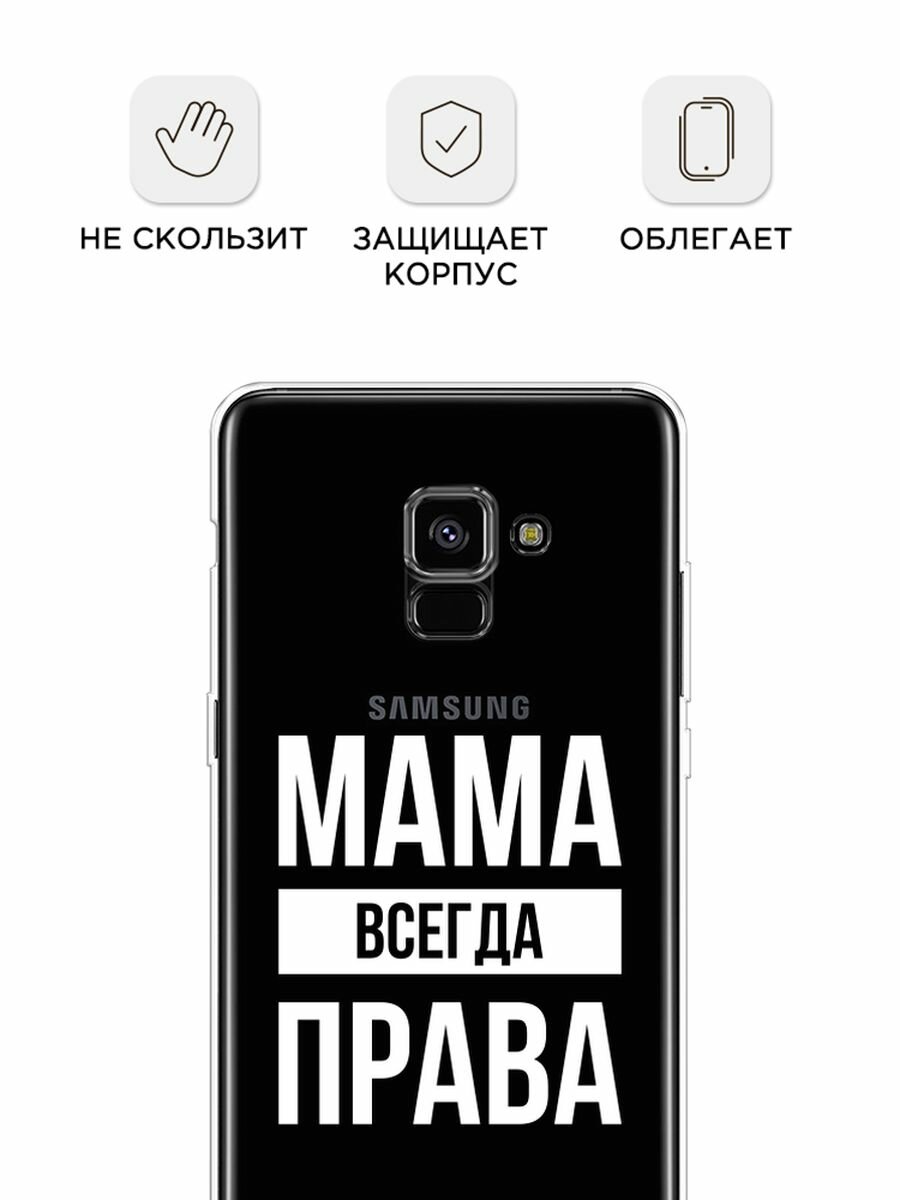 Чехол на Samsung Galaxy A8 + / Самсунг Галакси А8 Плюс 2018 с принтом "Мама права", прозрачный — фото 1