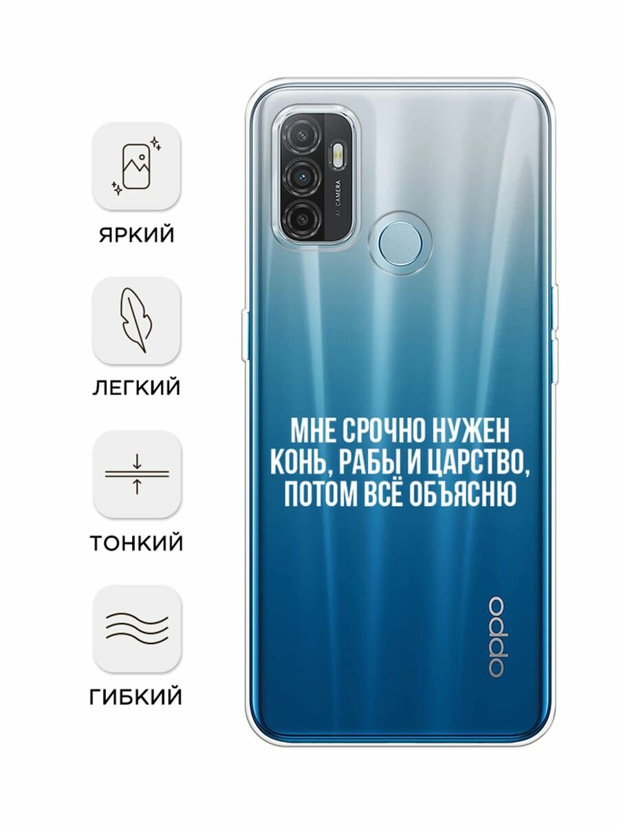 Чехол на Oppo A53 / Оппо А53 с принтом "Мне срочно нужно все", прозрачный — фото 1