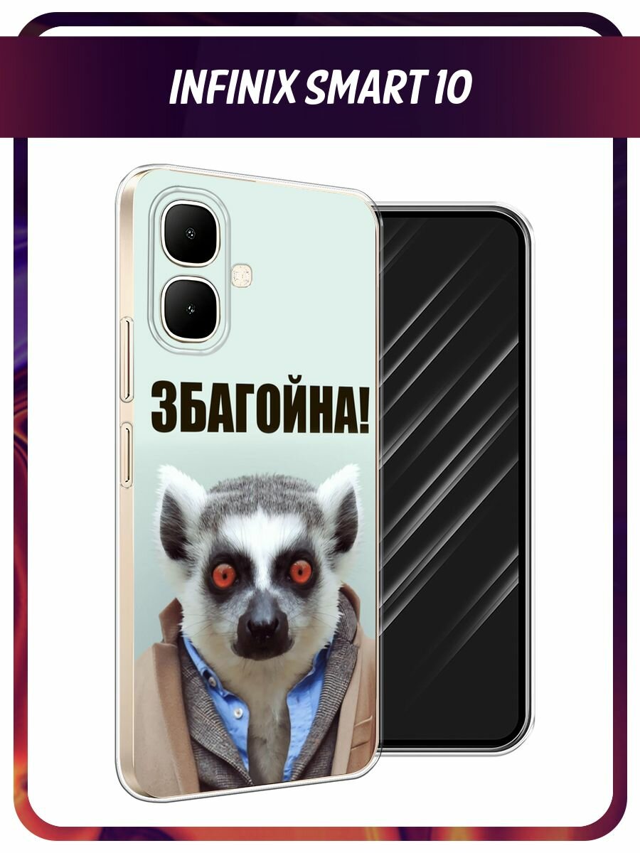 Чехол на Infinix Smart 10 / Инфиникс Смарт 10 с принтом "Збагойна"