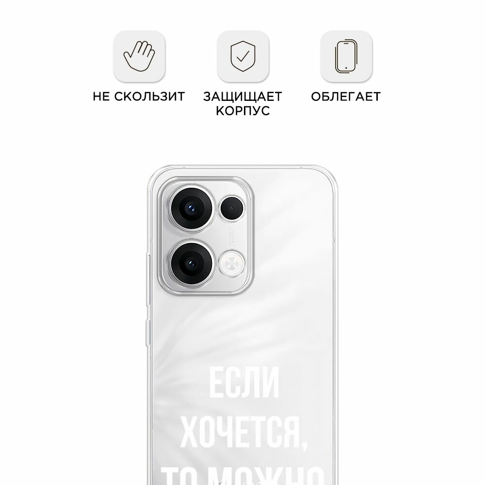 Чехол на Oppo Reno 13 / Оппо Рено 13 с принтом "Если хочется", прозрачный — фото 1