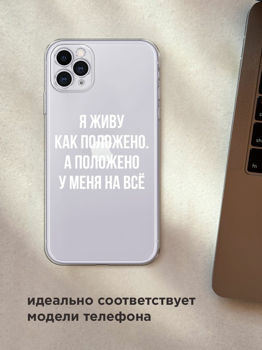 Чехол на Apple iPhone 11 Pro / Айфон 11 Про с принтом "Живу как положено", прозрачный — фото 1