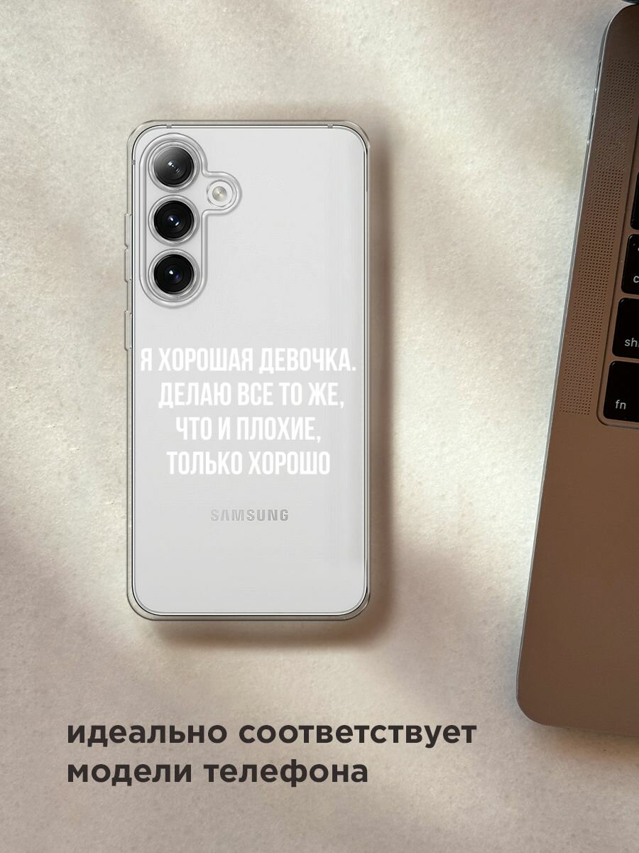 Чехол на Samsung Galaxy S24 / Самсунг S24 с принтом "Хорошая девочка", прозрачный — фото 1