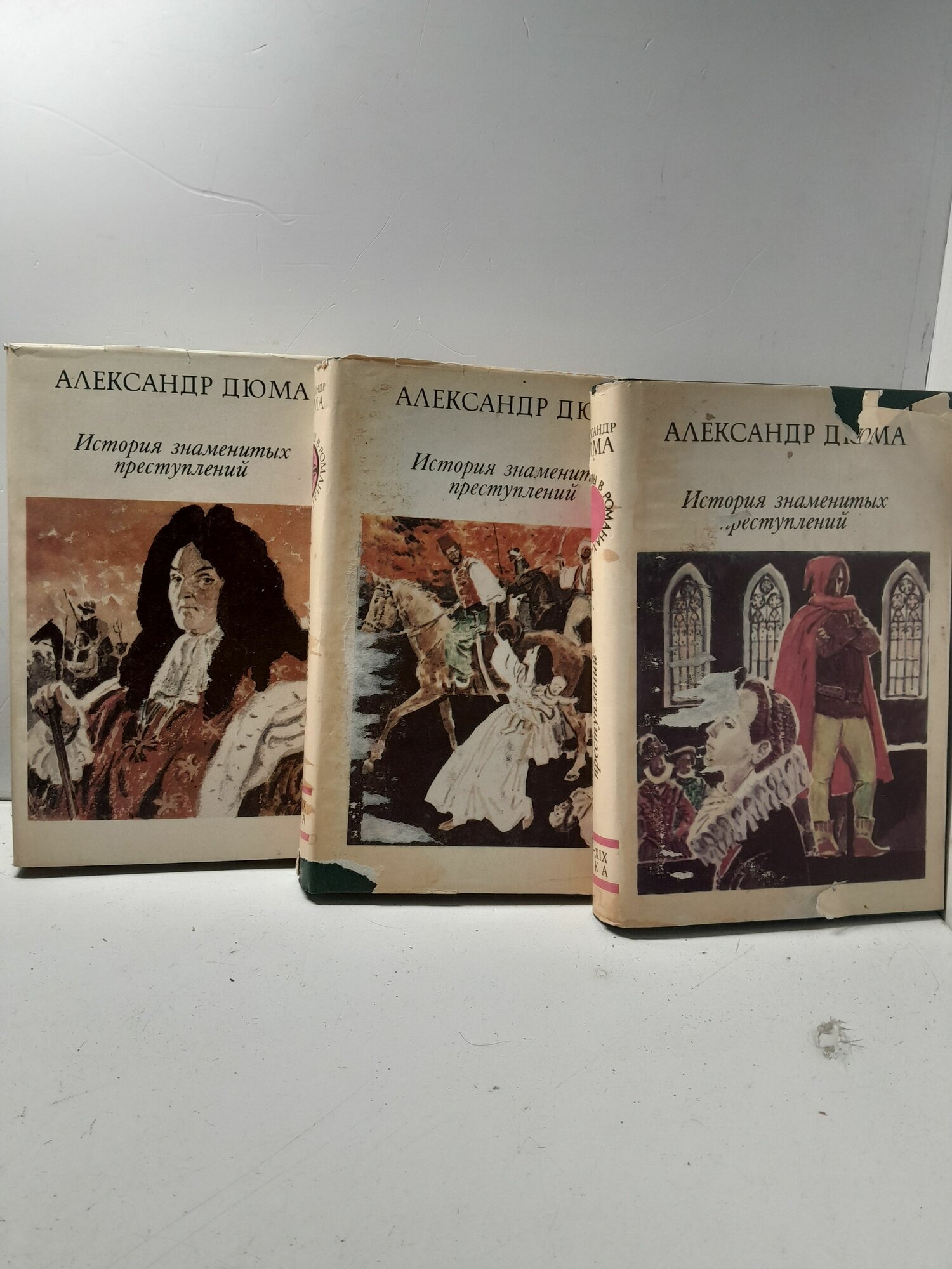 Александр Дюма / История знаменитых преступлений. В трёх книгах