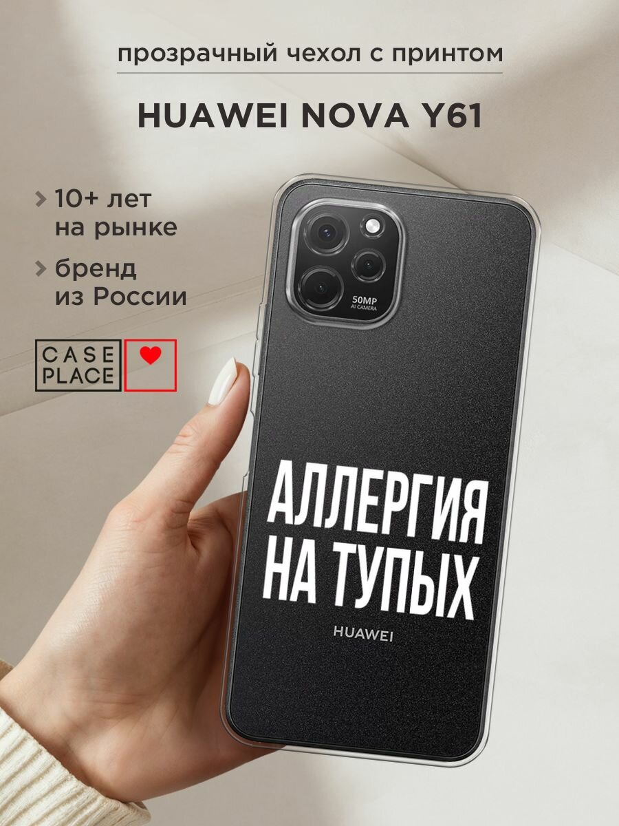 Чехол на HuaweI Nova Y61 / Хуавей Нова Y61 с принтом "Аллергия на тупых", прозрачный