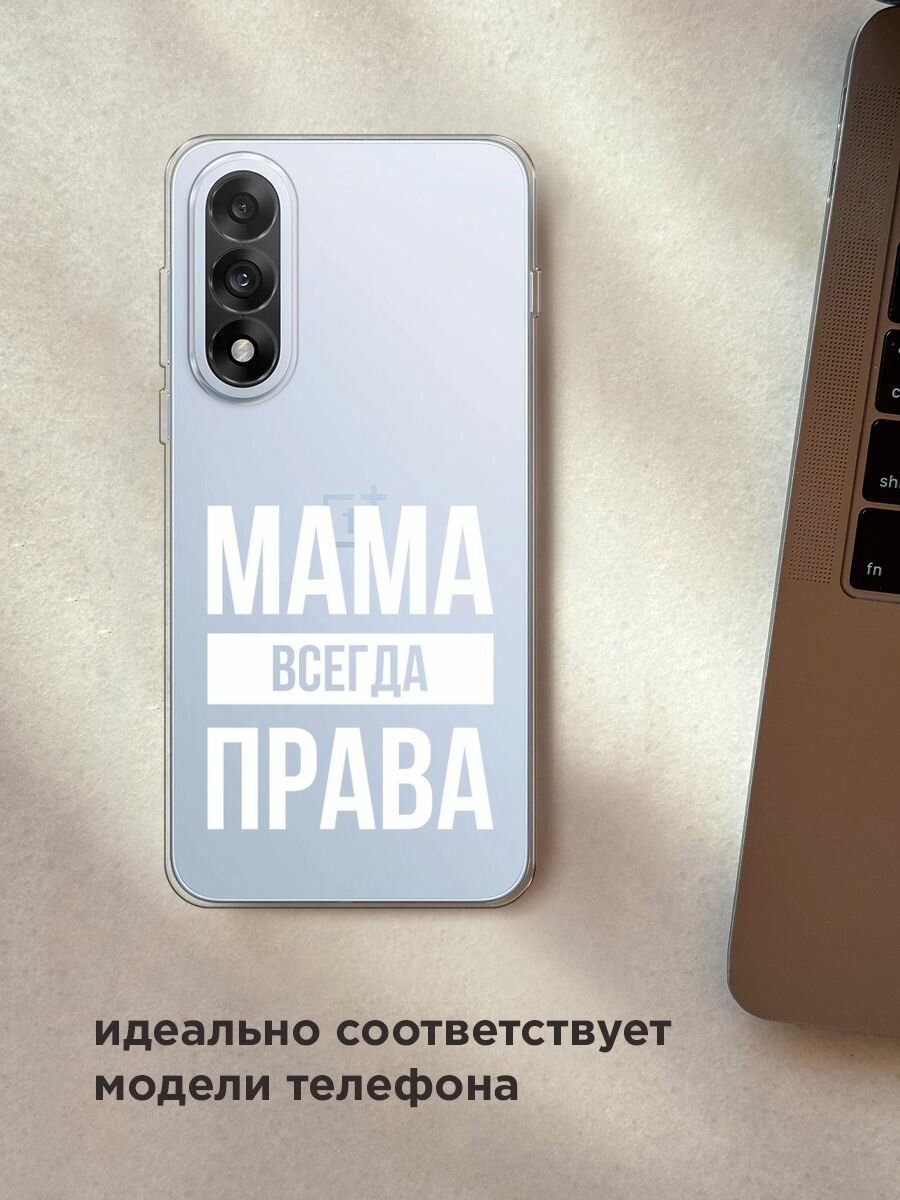 Чехол на OnePlus Nord 5 / Ван Плас Норд 5 с принтом "Мама права", прозрачный — фото 1