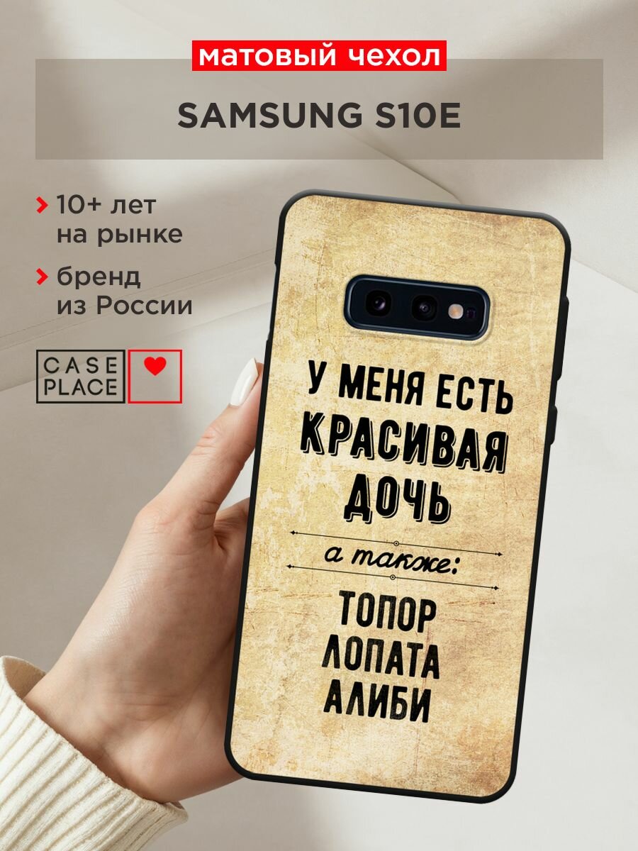 Черный матовый чехол на Samsung Galaxy S10E / Самсунг Галакси S10E с принтом "Красивая дочь"