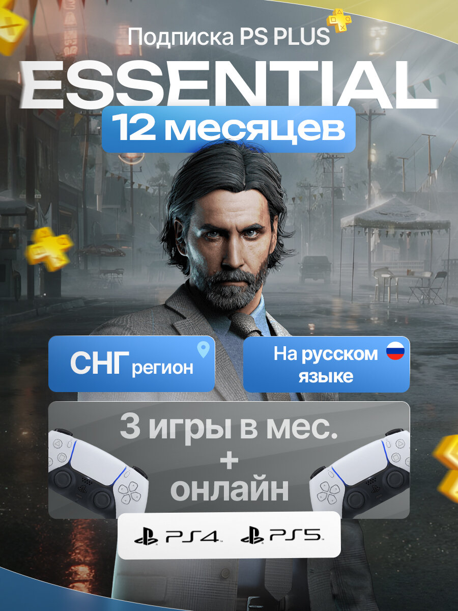 Подписка Sony PlayStation Plus Essential, 12 мес. для PS4/PS5